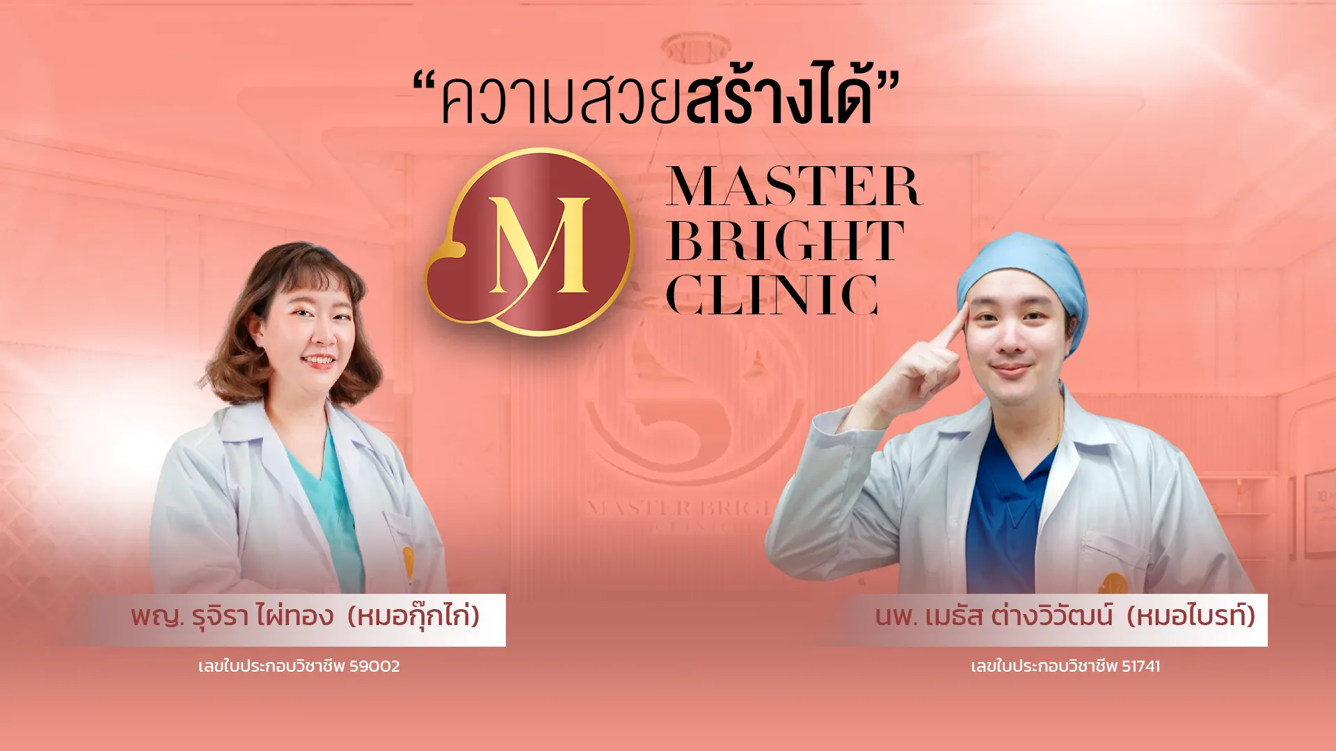 หน้าหลัก - masterbrightclinic